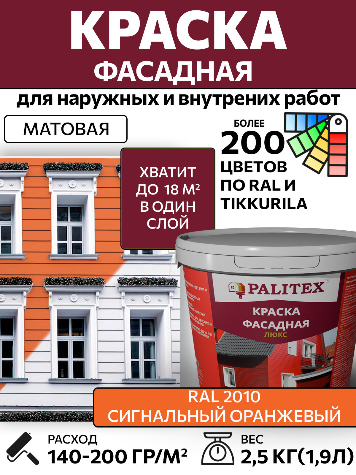 Краска водно-дисперсионная акриловая фасадная PALITEX люкс RAL 2010 Цвет Сигнальный оранжевый 2.5 кг