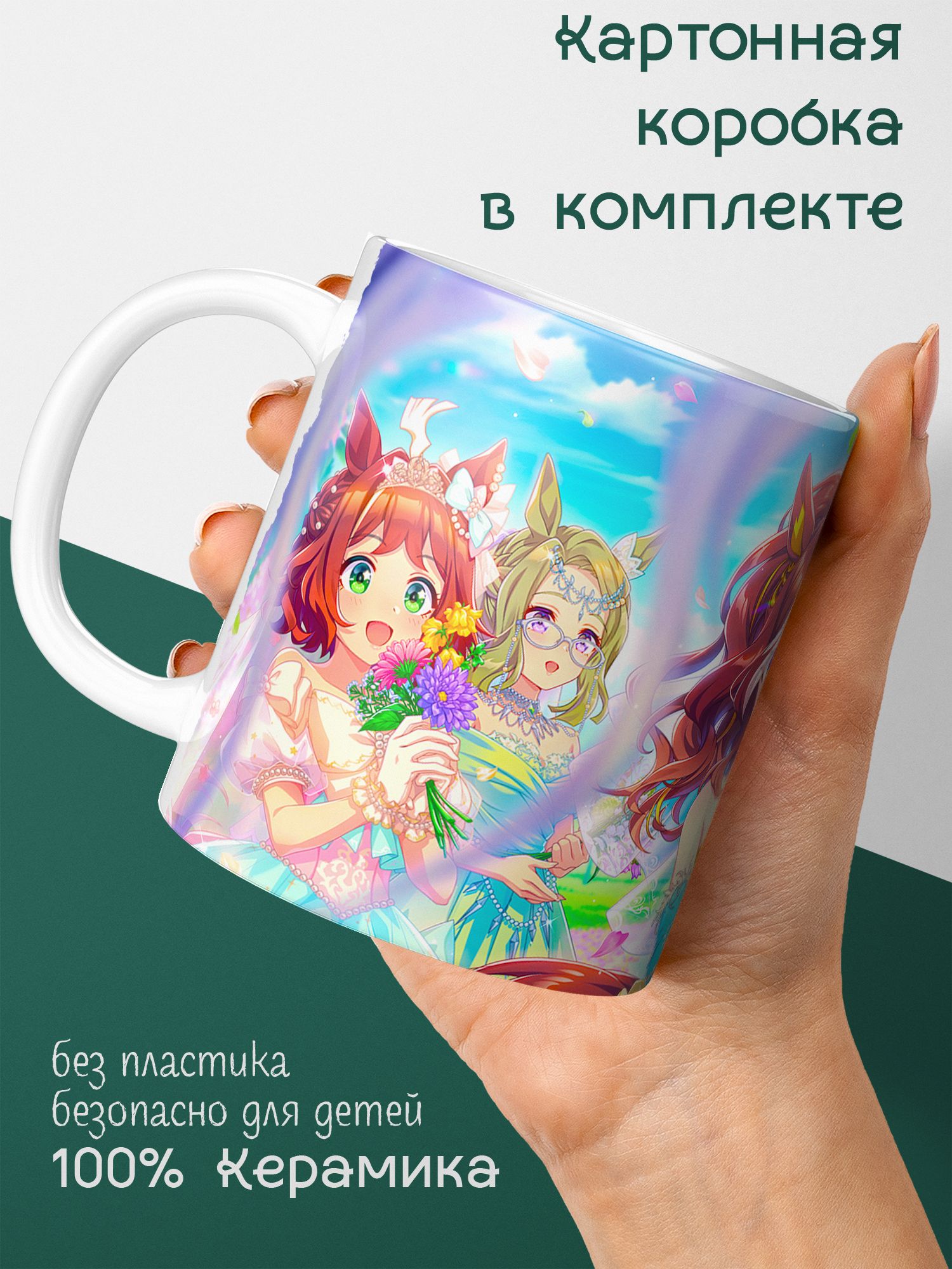 Кружка для чая и кофе с принтом Umamusume: Pretty Derby