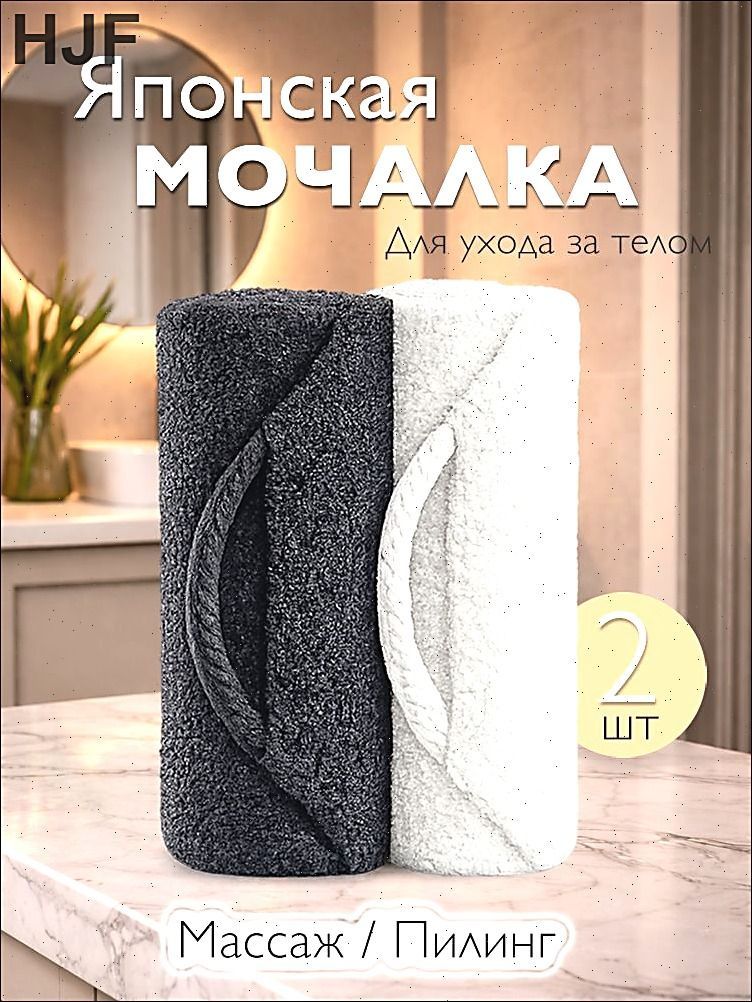 Мочалка Японская для бани и душа 2 шт, для лица