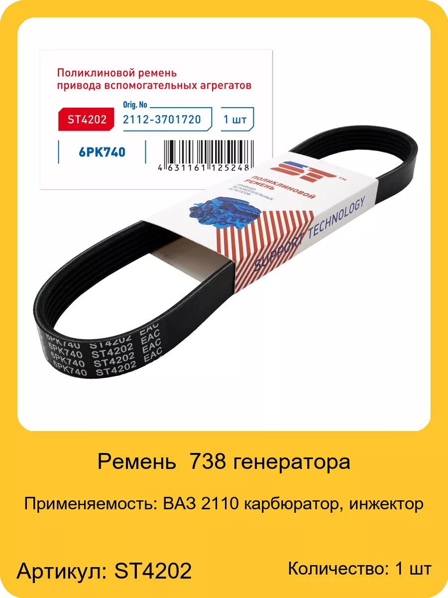 Ремень 738 генератора для а/м ВАЗ 2110 карбюратор, инжектор, арт. 2112-3701720