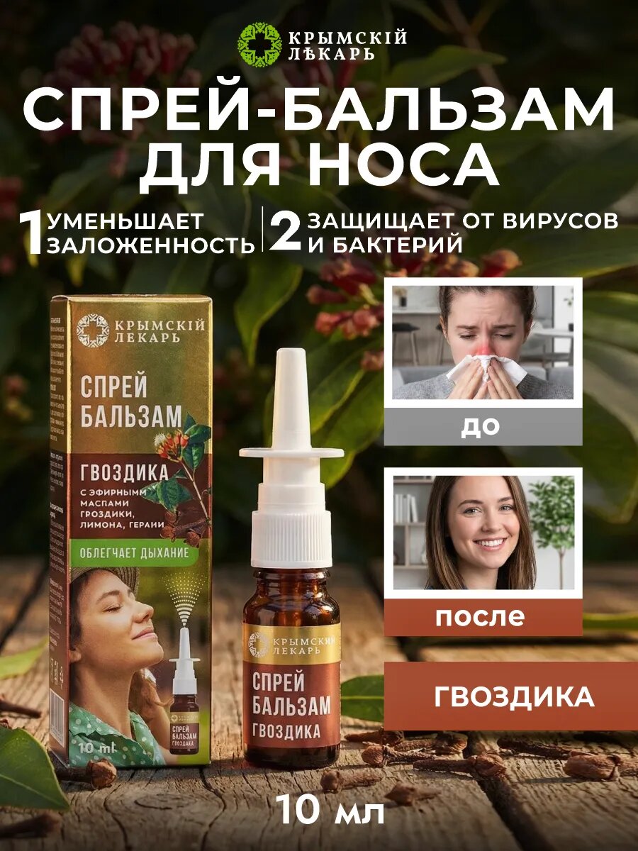 Спрей-бальзам ароматический профилактический Гвоздика ЭАМ, 10мл