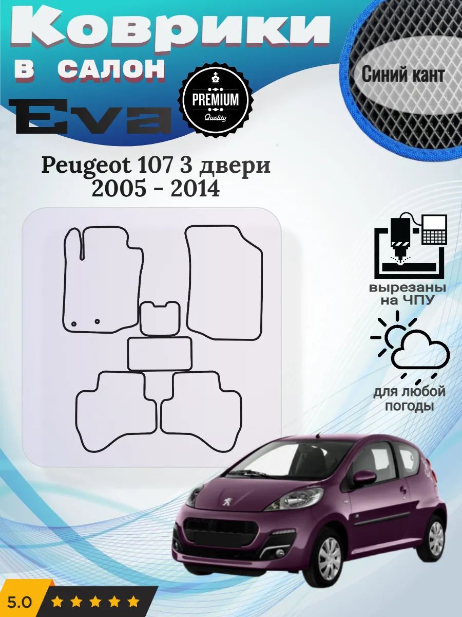 Eva Эва коврики Peugeot 107 3 двери купе Пежо