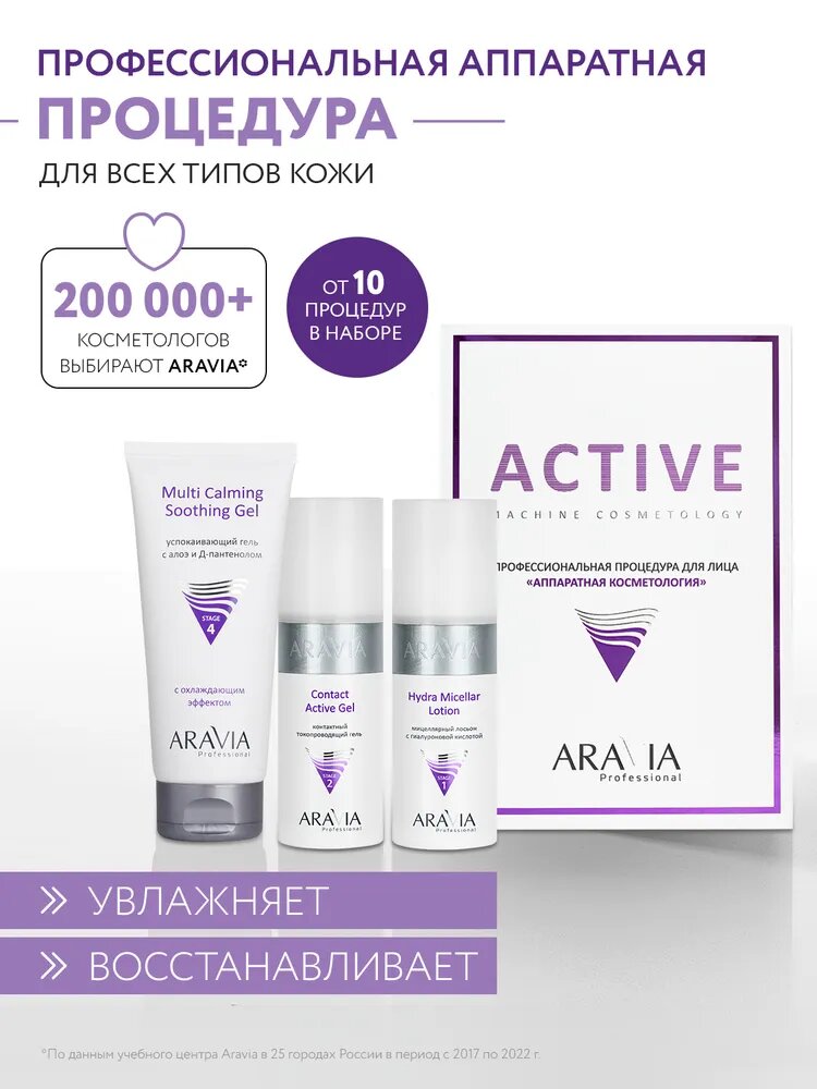 ARAVIA Professional Профессиональная процедура для лица "Аппаратная косметология" Active Machine Cosmetology