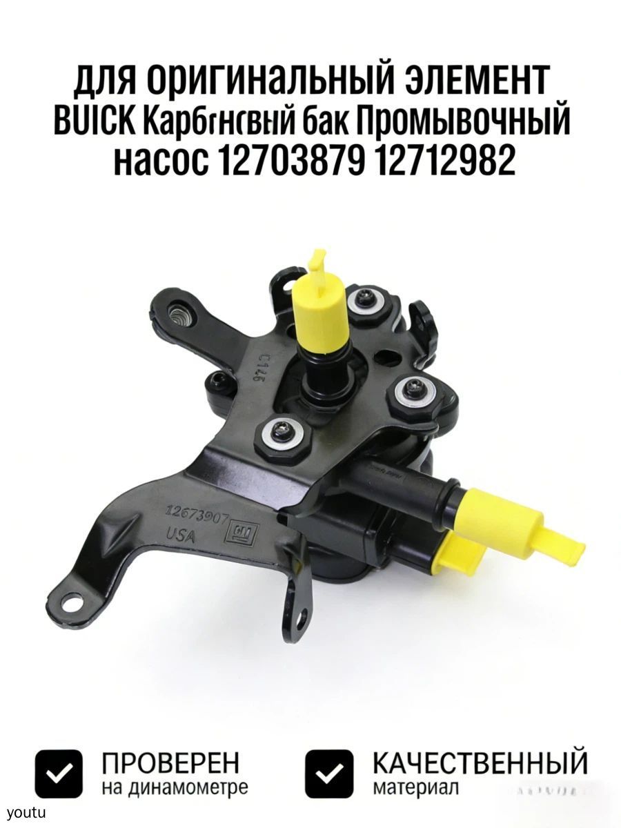 Прокачка адсорбера и клапан продувки адсорбера для Buick (12703879, 12712982)