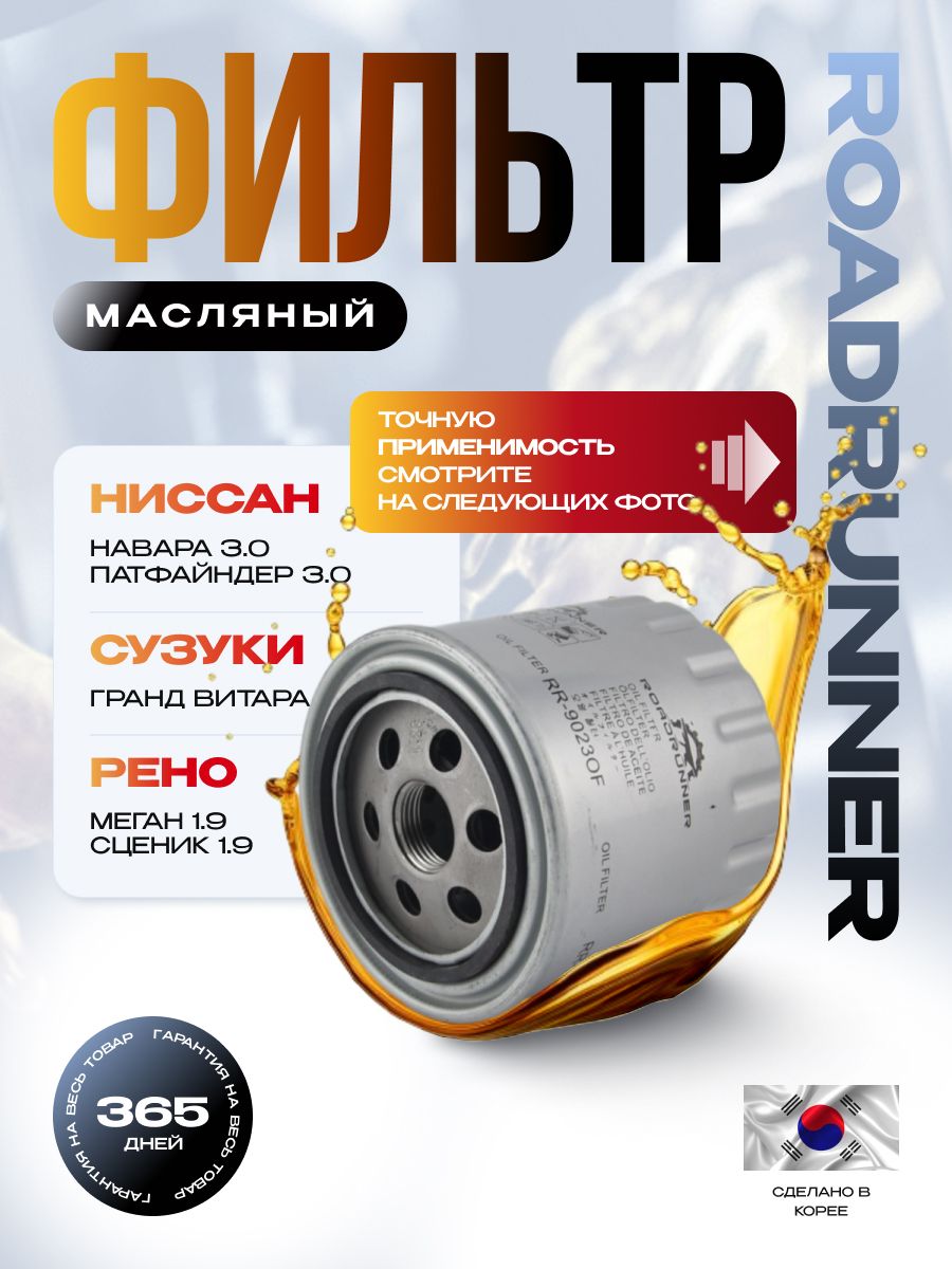 Фильтр масляный Дизель: Ниссан Навара 3.0 с 2010 по 2015, Патфайндер 3.0 с 2010 по 2014, Рено Меган 1.9 с 2008 по 2016, Сценик 1.9 с 2009 по 2016, Сузуки Гранд Витара 1.9 с 2005 по 2015 Манн W8013