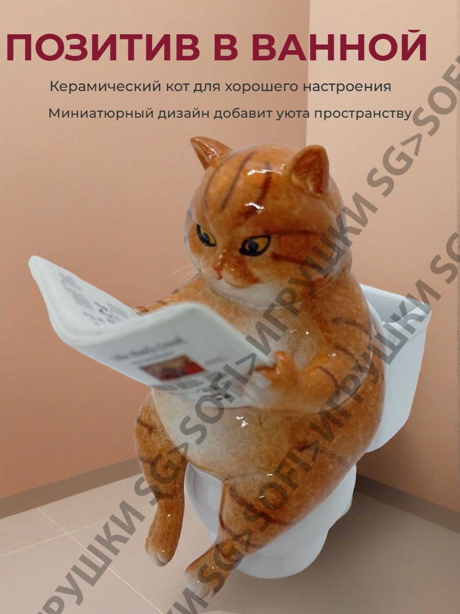 Декоративная фигурка Рыжий кот на унитазе фигурка изображает пухлого кота, который с упоением погружён в чтение газеты, сидя на унитазе.
