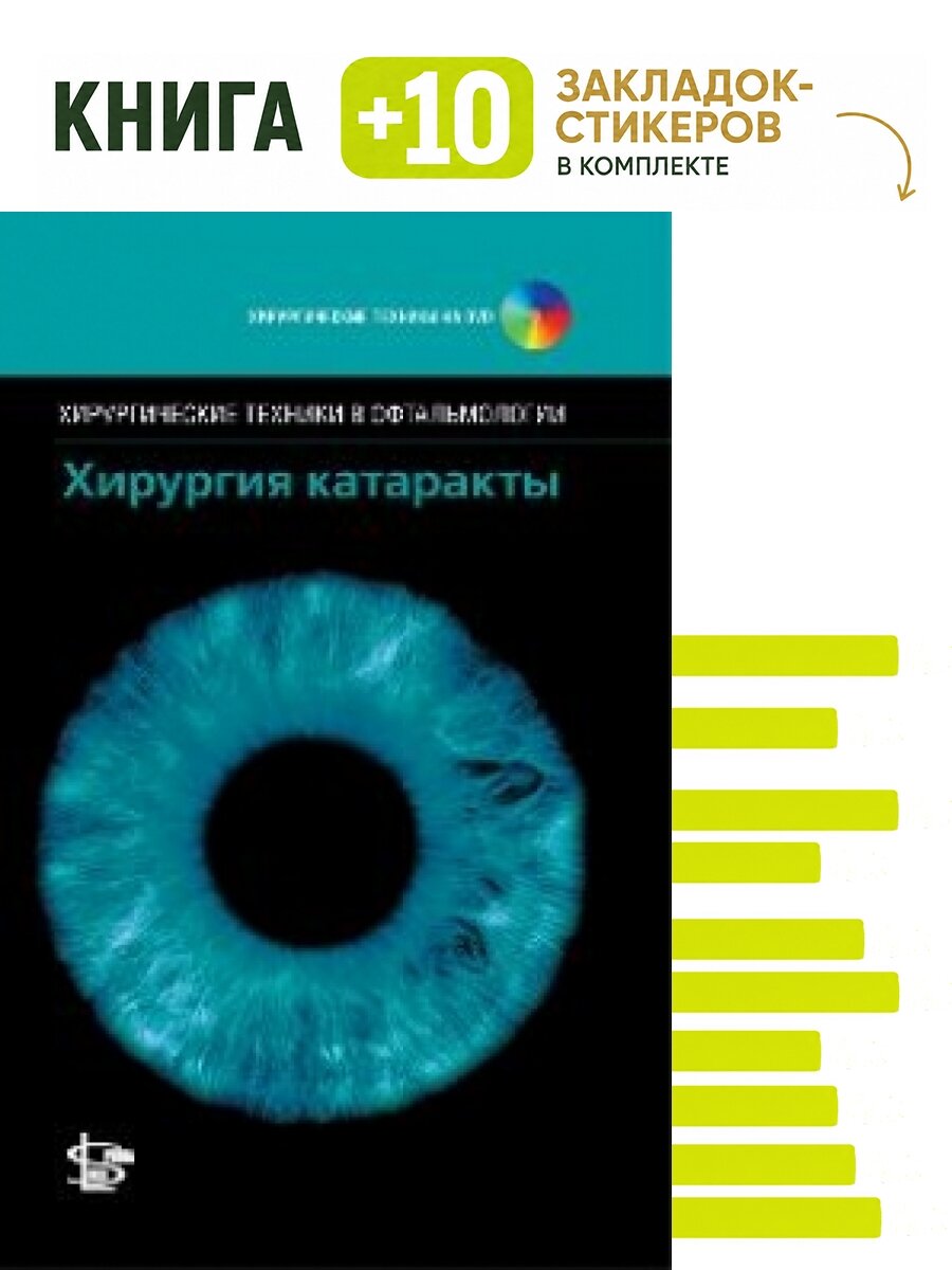 Хирургия катаракты + CD. Комплект: книга + 10 закладок-стикеров