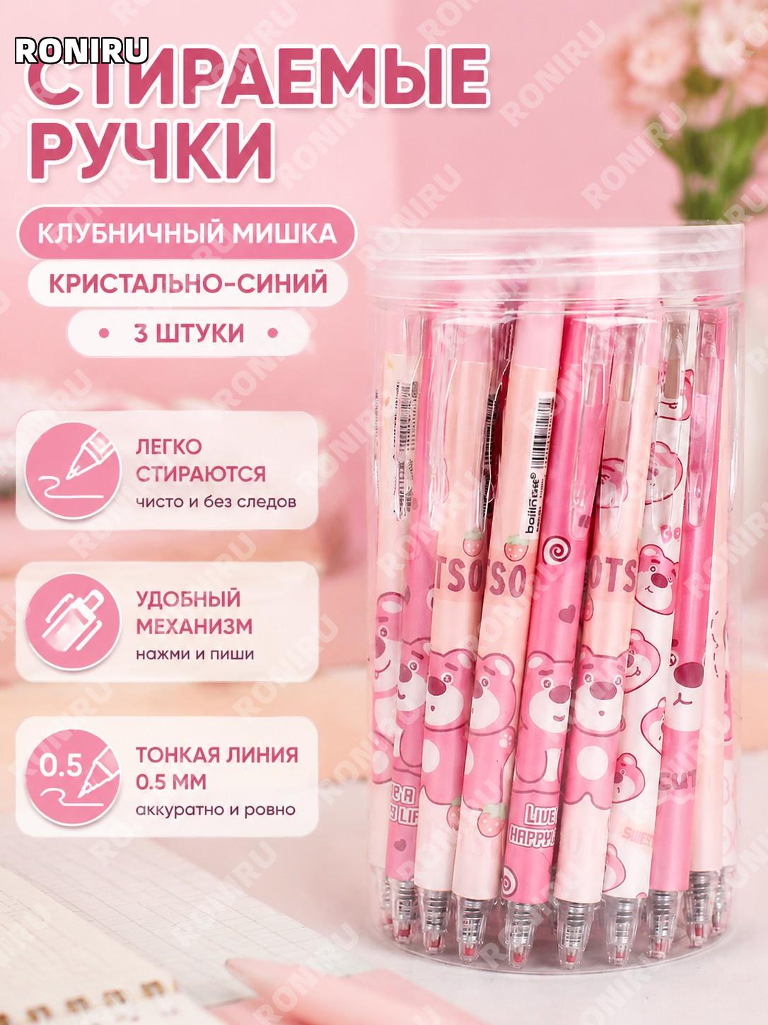 Набор стираемых ручек Кристально-синие 3 шт серия Клубника медведь нажимные ручки 0,5 мм для учебы дома