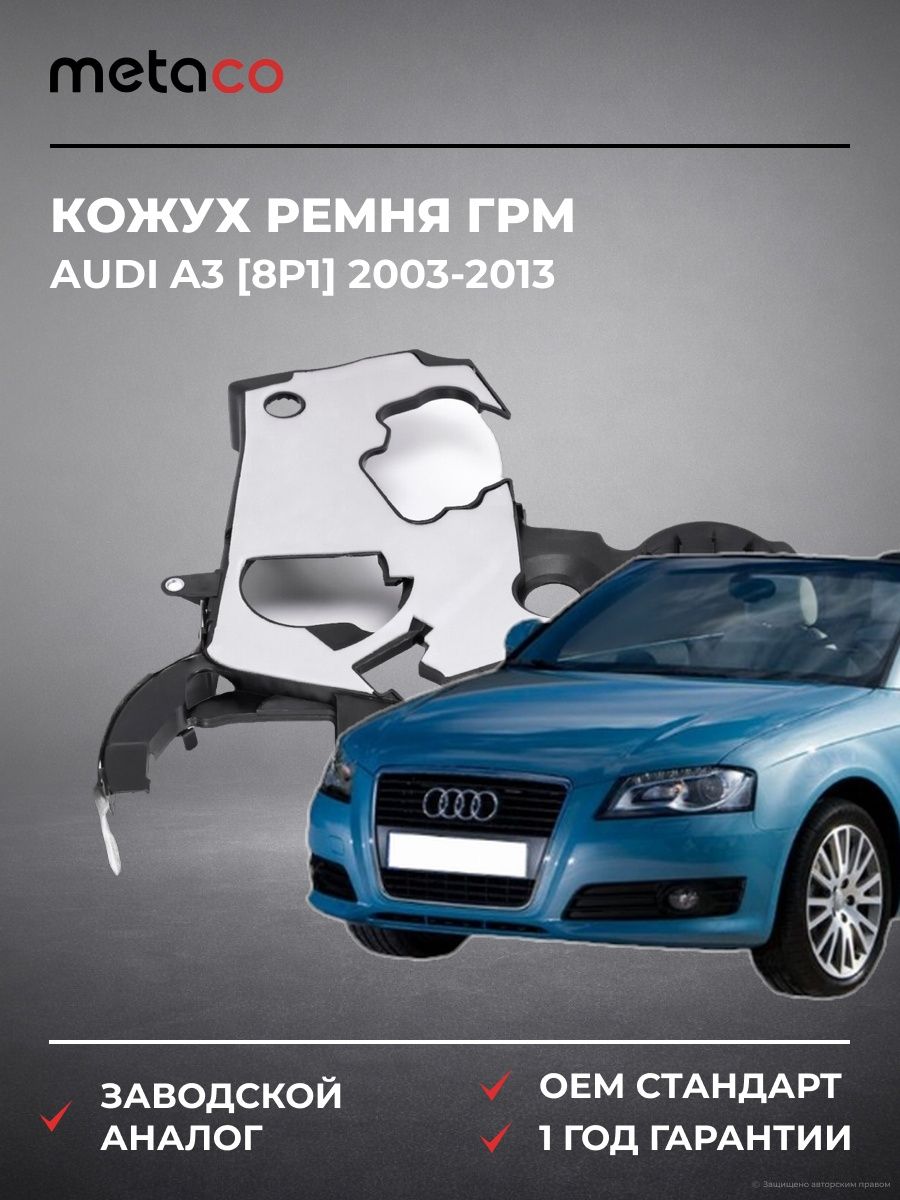 Кожух ремня ГРМ METACO 8510019 Ауди A3 [8P1] Audi A3 [8P1] 2003-2013