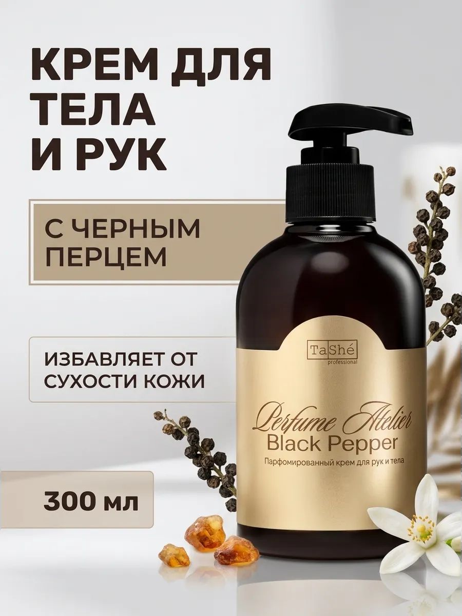 Увлажняющий крем для рук и тела с черным перцем и амброй 300 мл