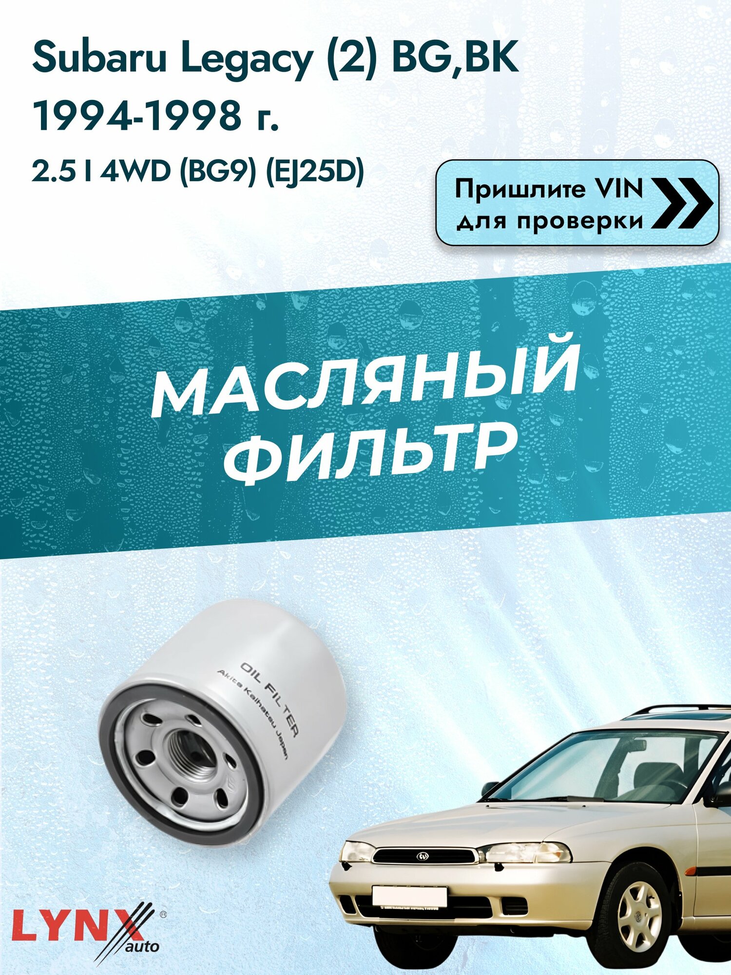 Масляный фильтр для Subaru Legacy (2) BG, BK 1994-1998 г. Двигатель 2.5 i 4WD (BG9) (EJ25D) Субару Легаси LС-1237 LYNXauto