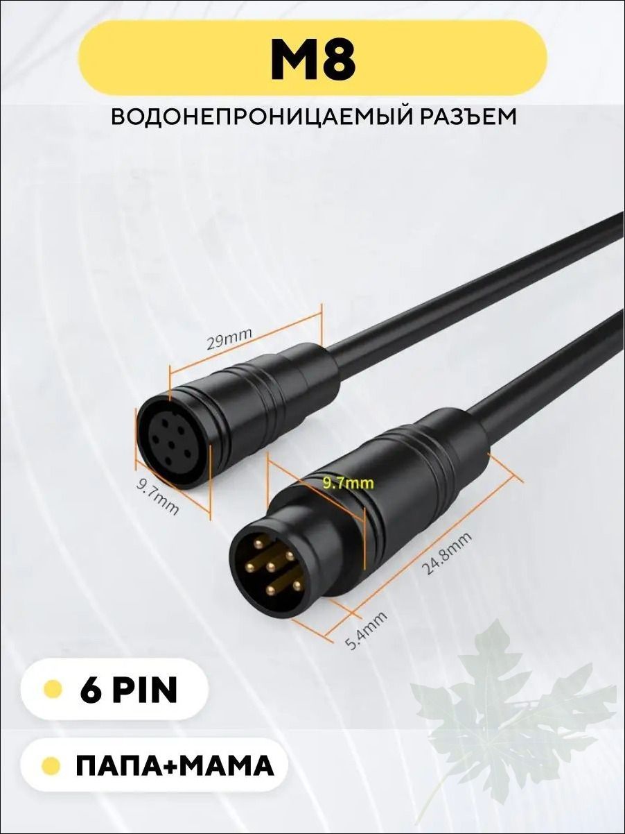 Разъем M8 водонепроницаемый коннектор штекер+гнездо (6 pin, 6 контактов, пара, мама+папа)