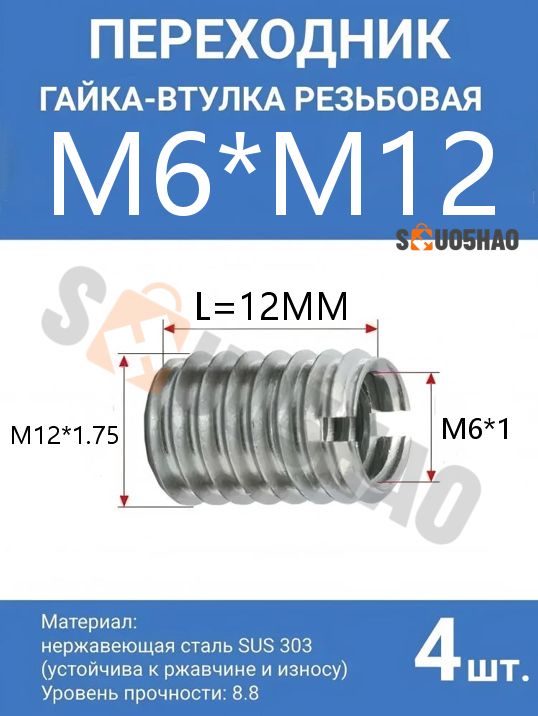 Гайка втулка резьбовая переходник M6 на M12, втулка с наружной резьбой M12 (шаг 1.75 мм) и внутренней M6 (шаг 1 мм), высота 12 мм, нержавеющая сталь, 4 шт