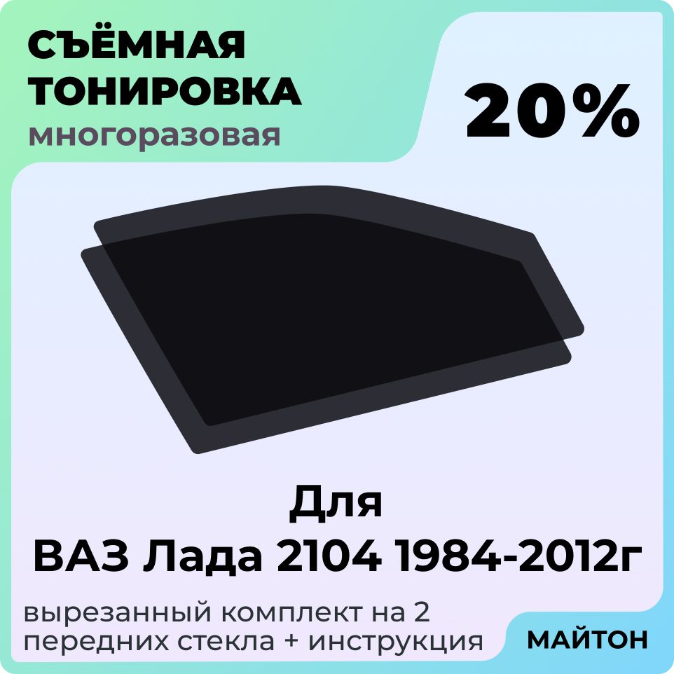 Тонировка съемная для ВАЗ Лада 2104 1984-2012г Тонировка съемная для Четверка Четвёрка, Жигули 04 Быстросъемная тонировка 20%