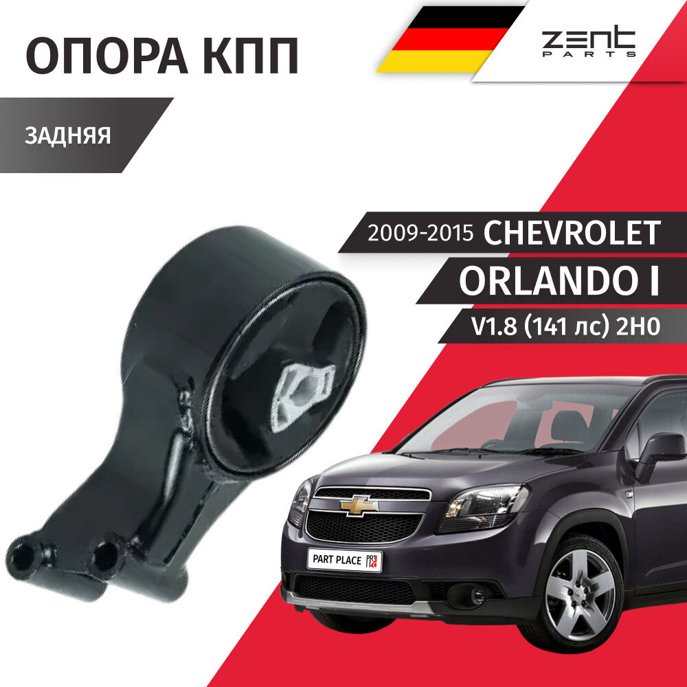 Опора КПП задняя Chevrolet ORLANDO (1) J309 / Шевроле Орландо / V1.8 (141лс) 2H0 / 2009 2010 2011 2012 2013 2014 2015 / 1 шт ZentParts