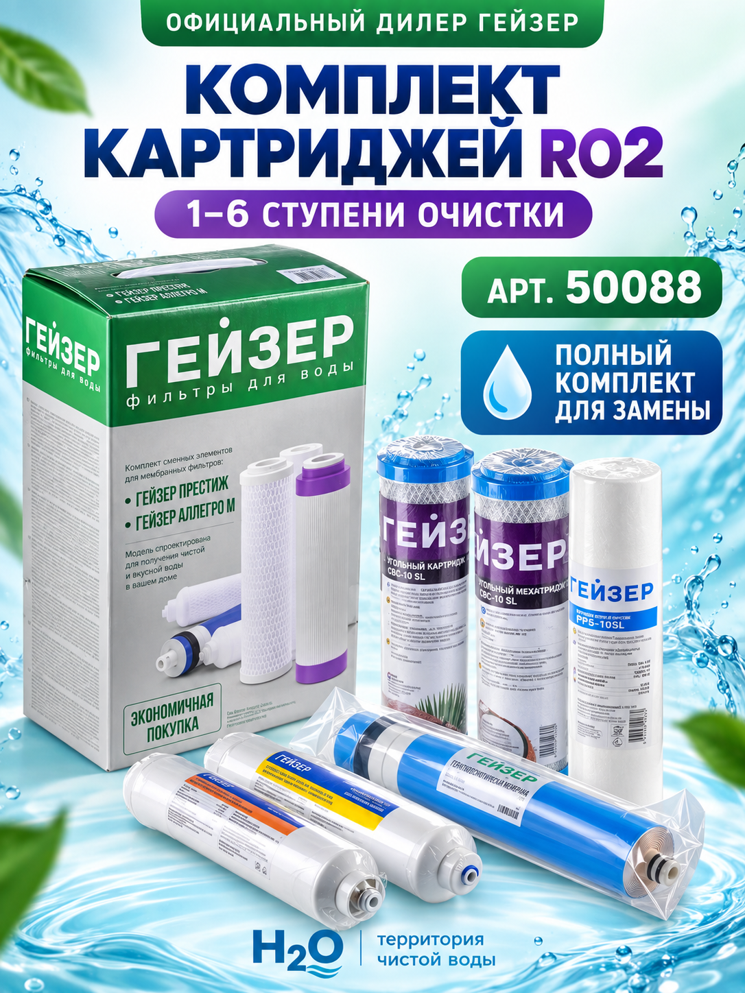 Комплект картриджей Гейзер RO2 для фильтра Престиж М, удаление бактерий и вирусов, картриджи для осмоса, 50088