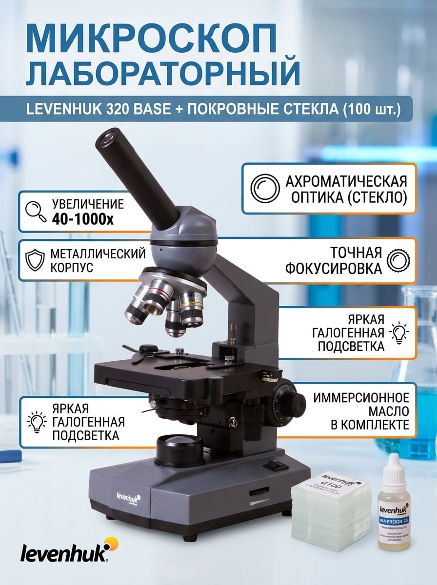 Микроскоп монокулярный Levenhuk 320 BASE в комплекте с покровными стеклами Levenhuk G100, 100 шт.
