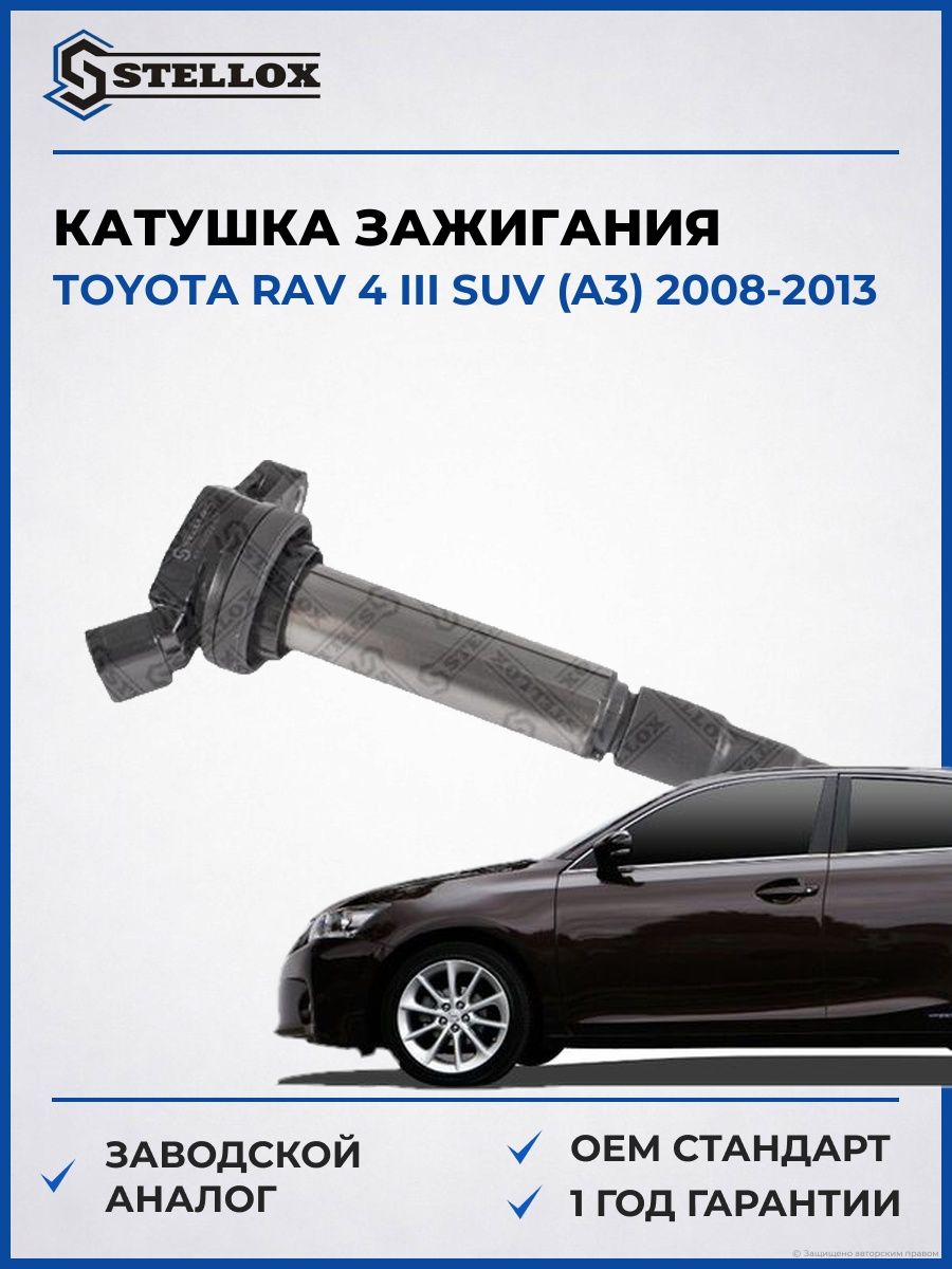 Катушка зажигания Stellox 6100022SX Тойота Королла 150 рестайлинг ST
