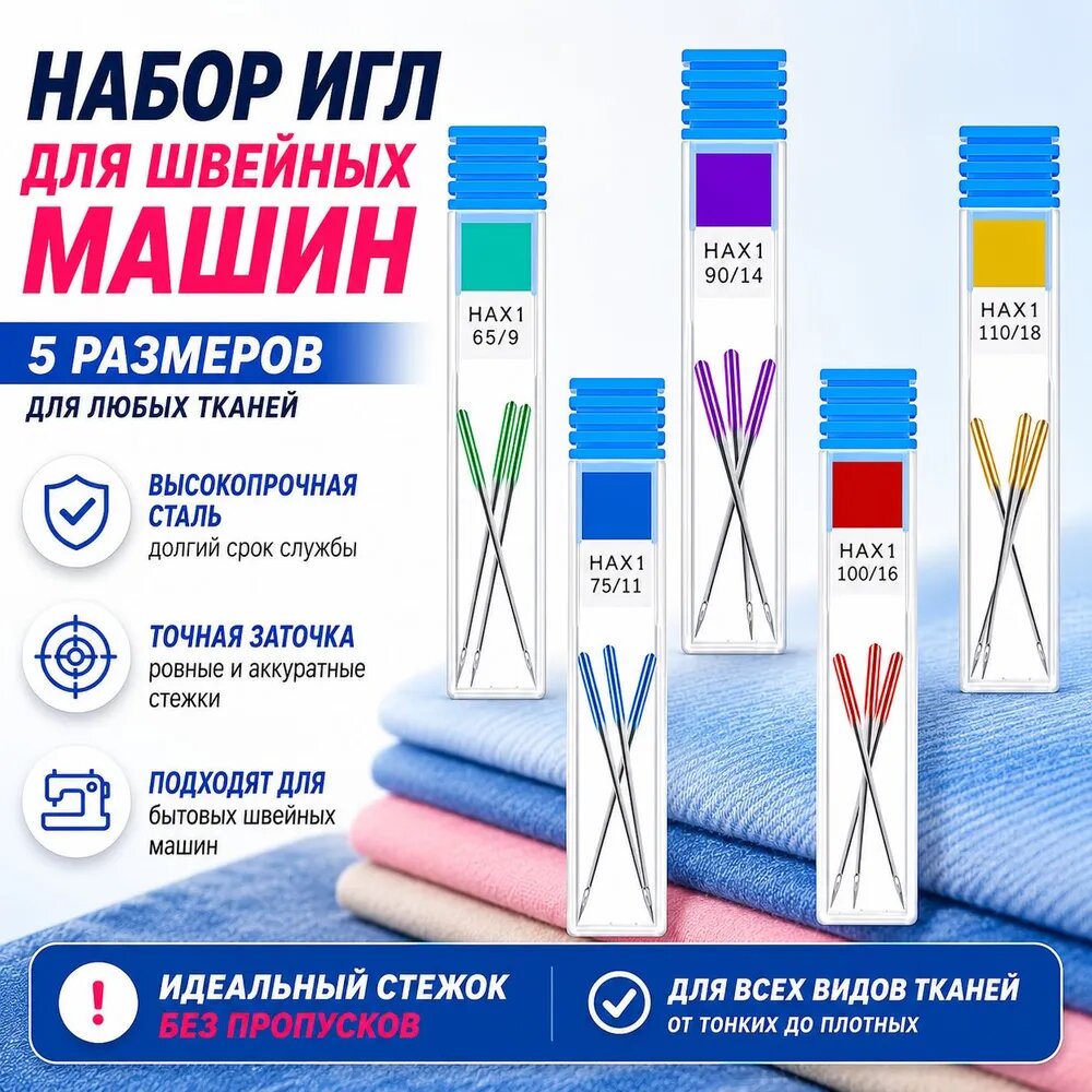 Универсальные иглы для швейных машин набор из 5 видов
