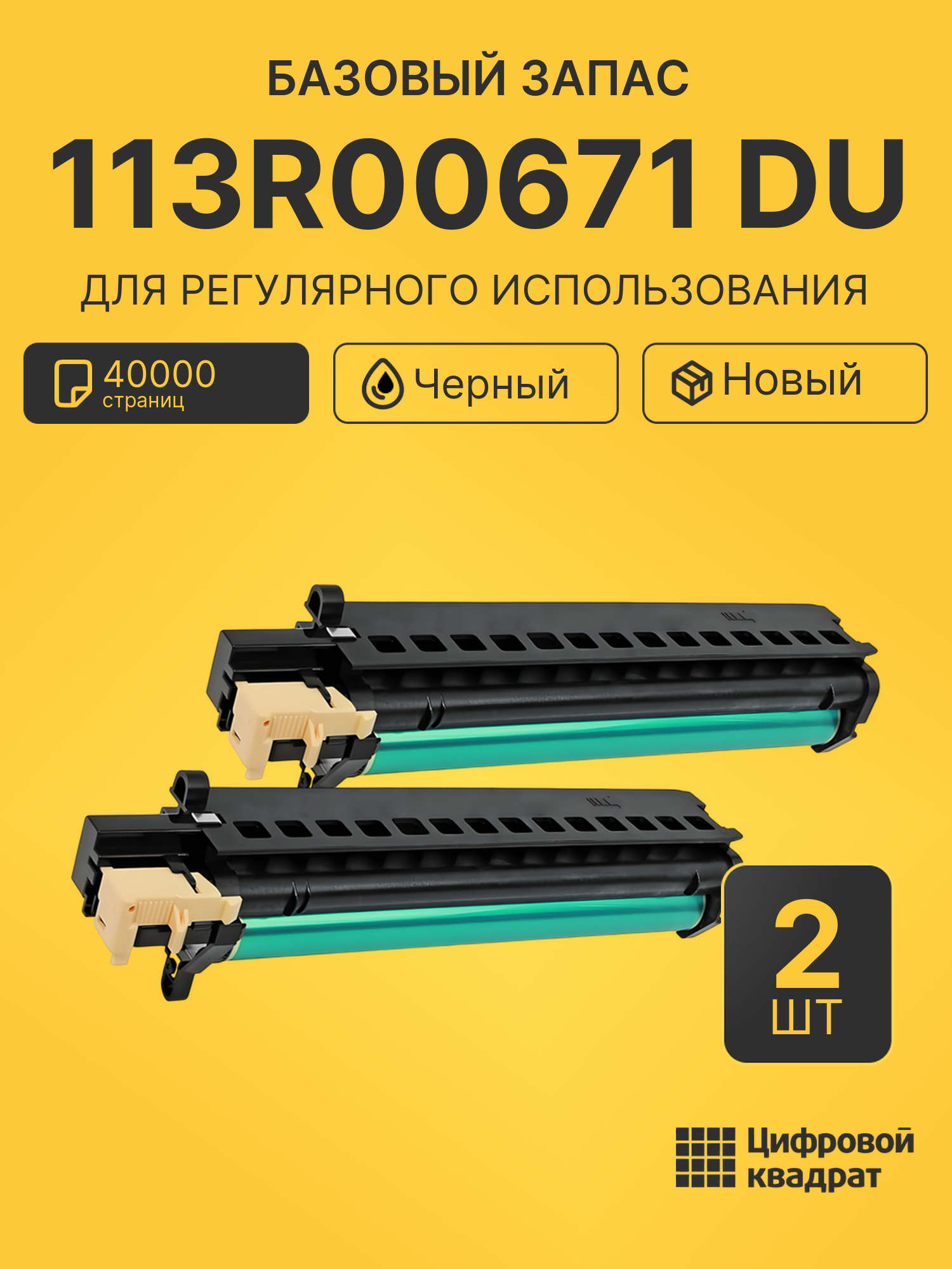 Комплект фотобарабанов 113R00671 DU (2 шт.) на 40000 страниц для принтеров Xerox CopyCentre C20, WC 4118, WC M20