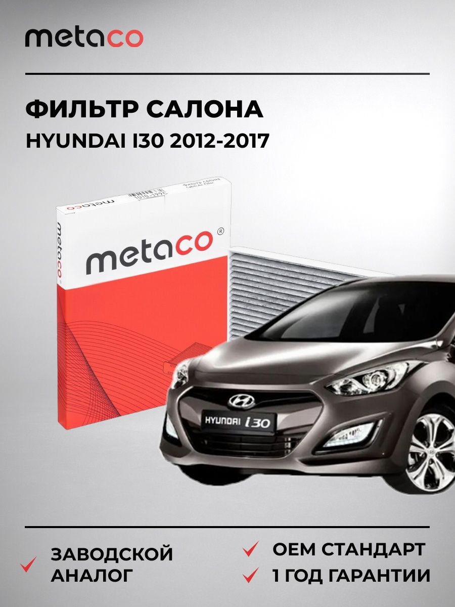 Фильтр салона METACO 1010199C Хендай I30 Hyundai I30 2012-2017