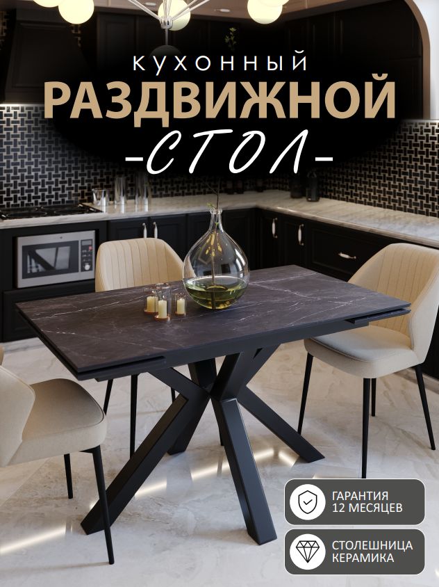 Стол кухонный обеденный раздвижной, керамогранит