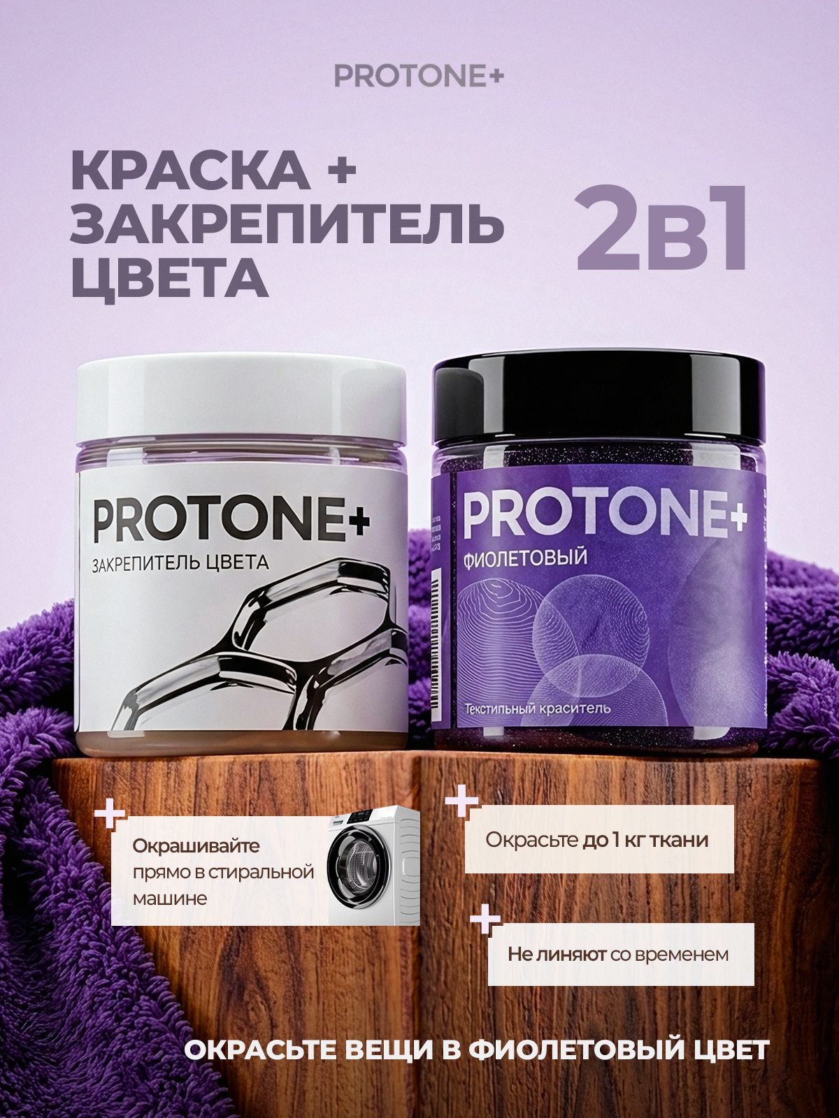Краска для ткани фиолетовая и закрепитель цвета PROTONE+ для одежды и джинс