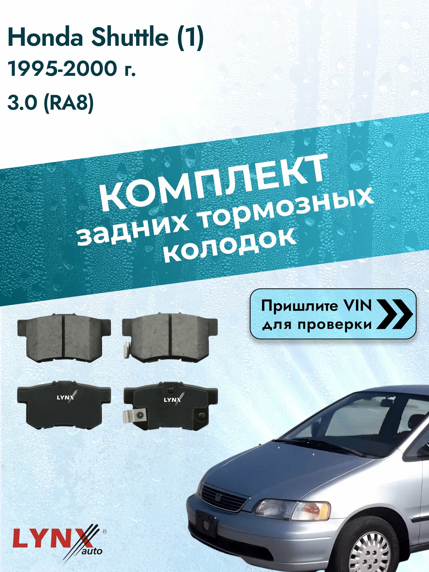 Комплект задних колодок для Honda Shuttle (1) / 1995-2000 / 3.0 (RA8) (J30A1) Хонда Шаттл ВD-3401