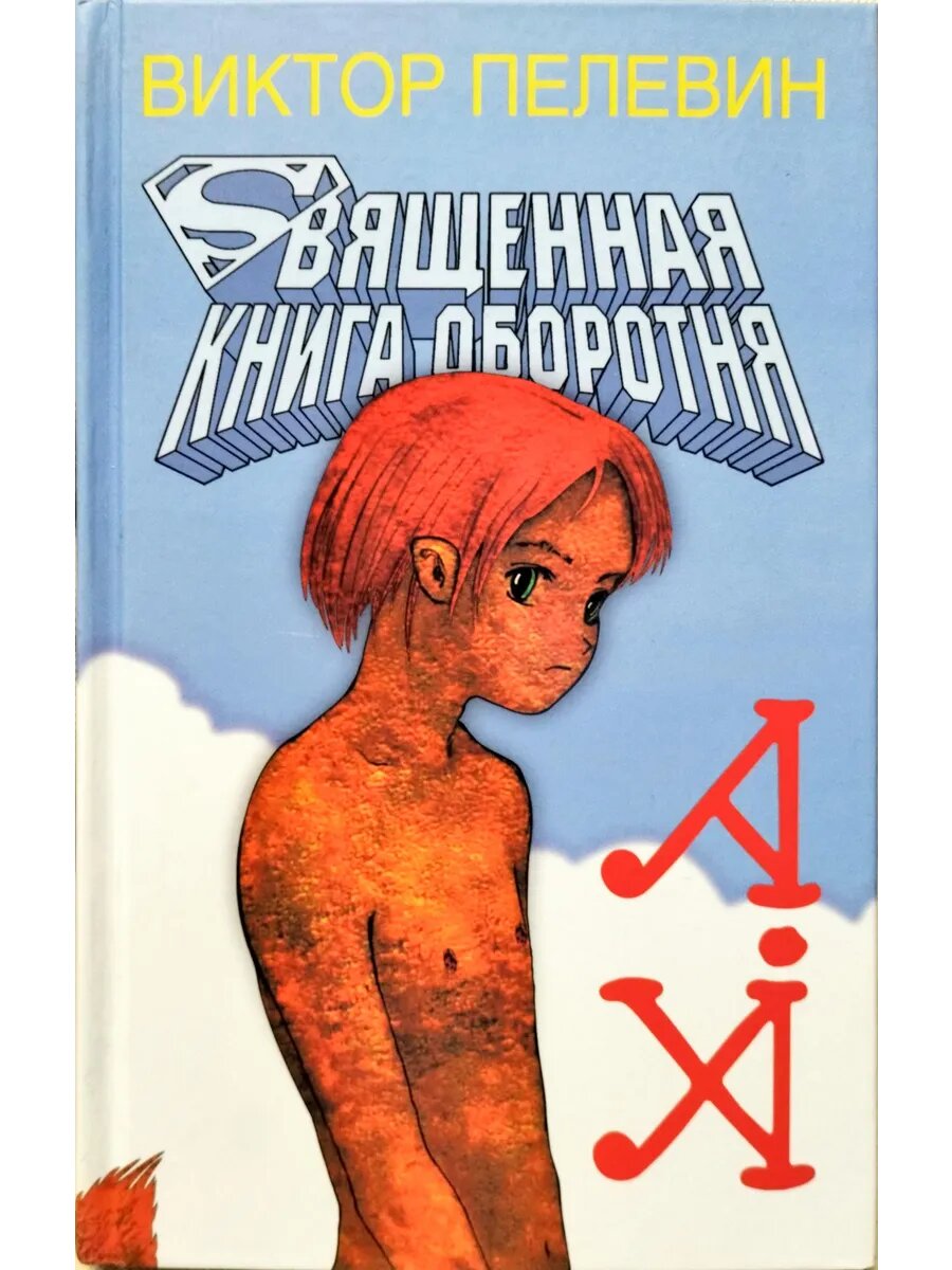 Священная книга оборотня