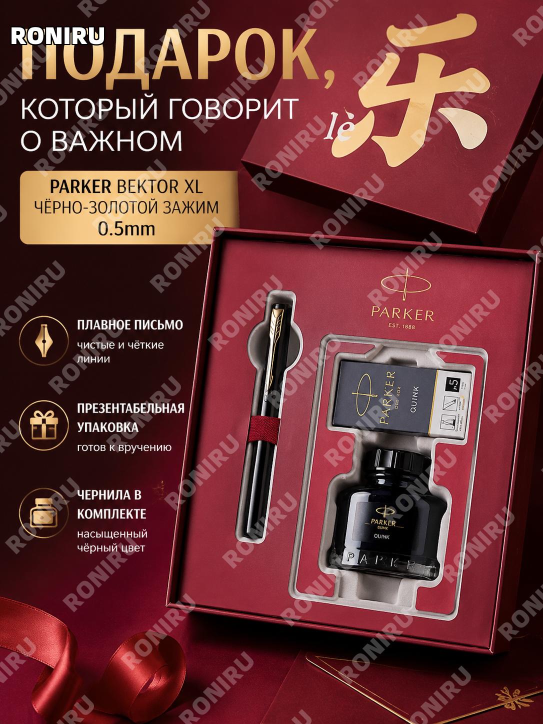 Перьевая ручка PARKER Viera XL черно-золотой зажим, подарочная коробка, 0.5 мм для мужчин и женщин металлическая