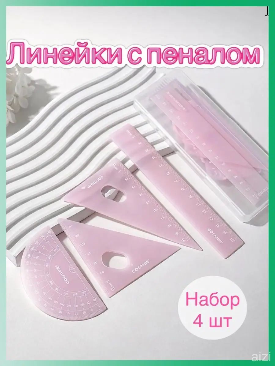 Линейки набор 4 шт для школы для девочек