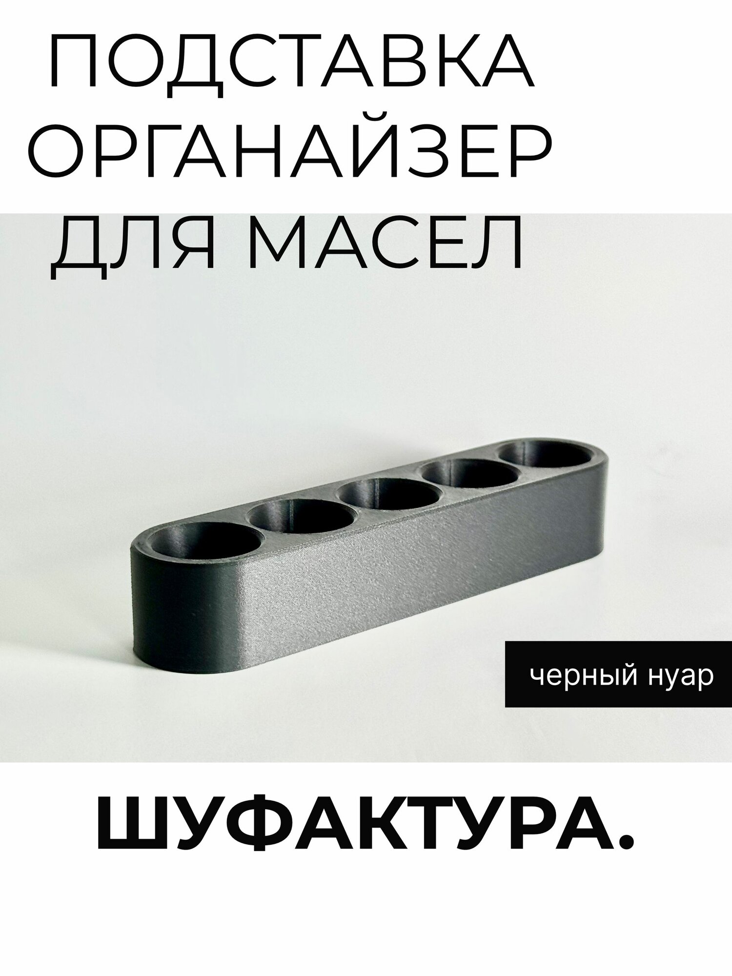 Органайзер-подставка для эфирных масел, шуфактура. Чёрный нуар, на 5 ячеек по 15 мл