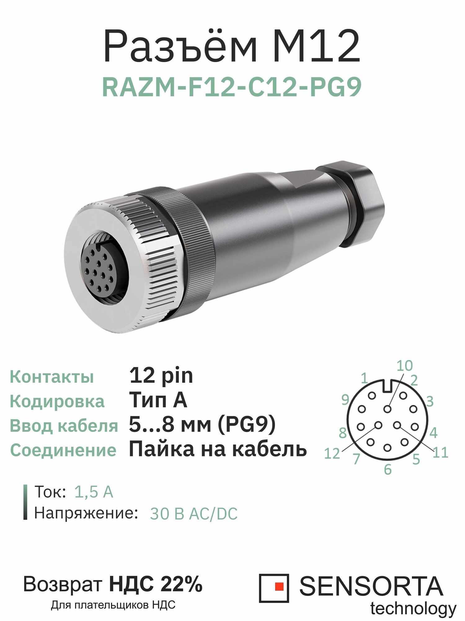 RAZM-F12-C12-PG9 разъём М12 12 pin прямой / розетка (мама) / PG9 (5-8 мм диаметр под кабель)