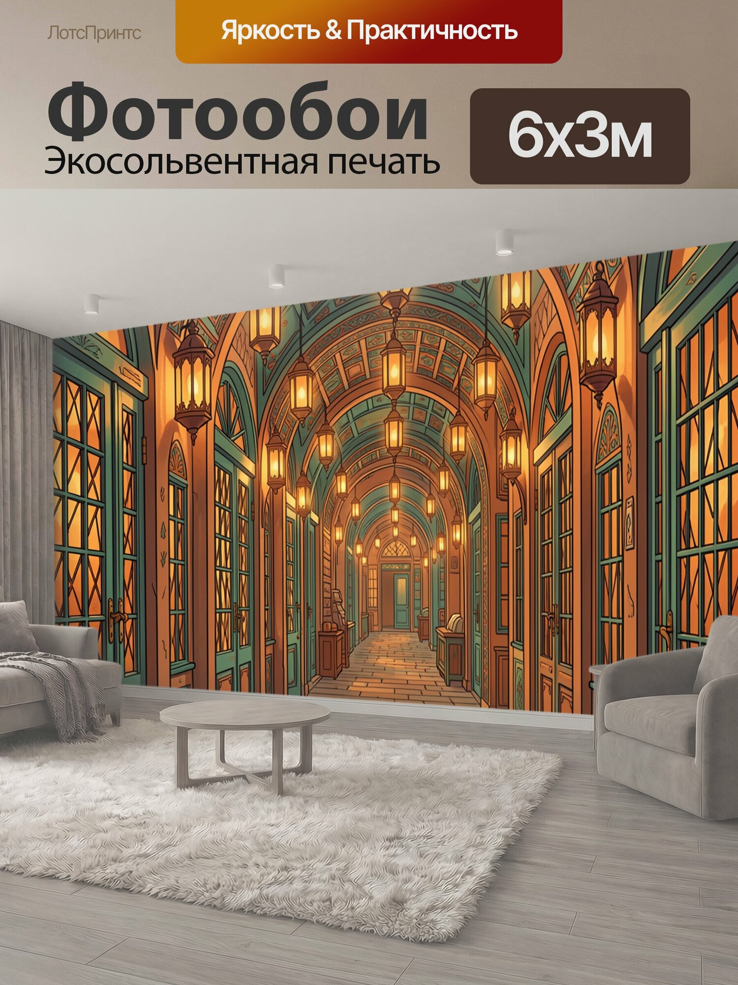 Фотообои "Винтажная аркадная галерея с фонарями. Длинная аркадная галерея с расписными сводами и рядами уличных фонарей. Тёплые оранжевые и." 600x300 см. экосольвентная печать