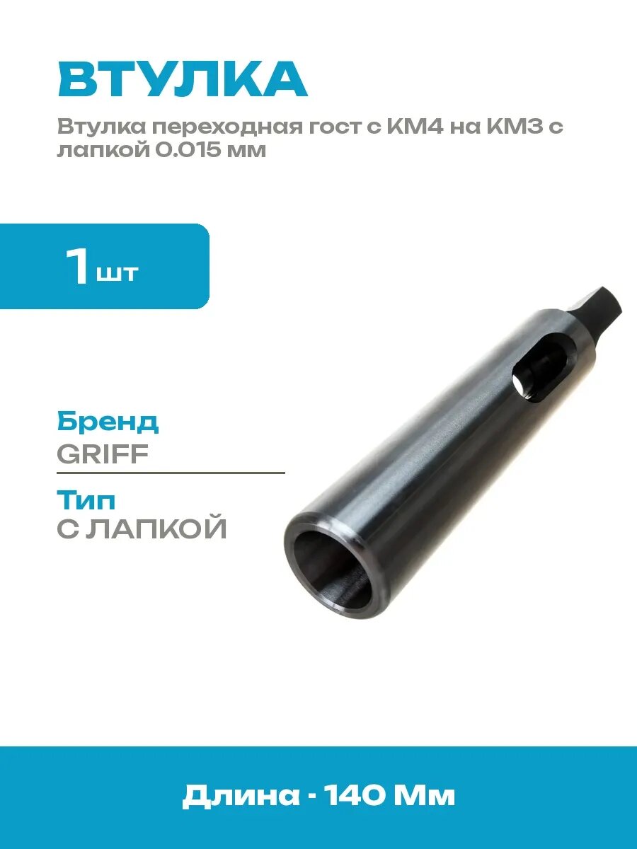 Втулка переходная для конуса морзе КМ4 на КМ3 с лапкой 0.015