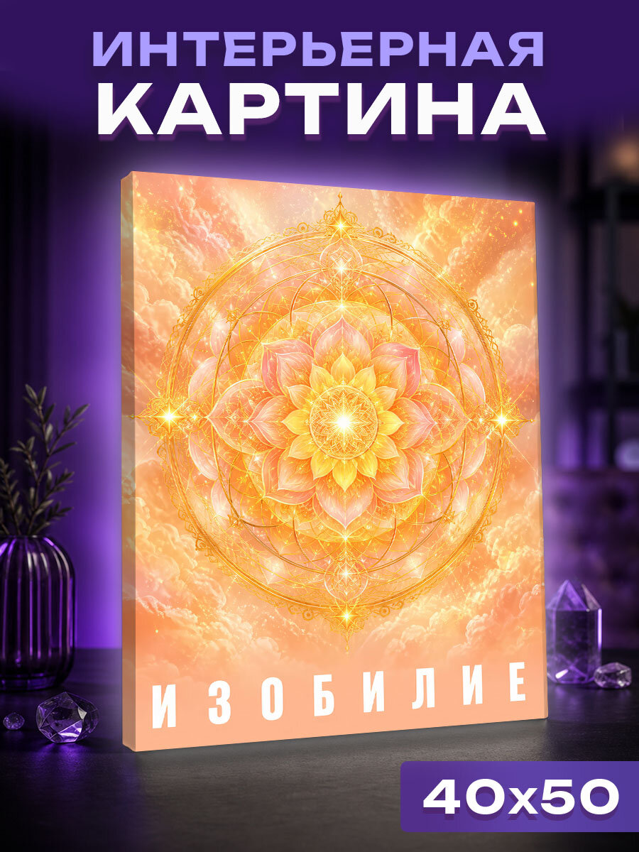 Интерьерная картина Мандала сияющего изобилия