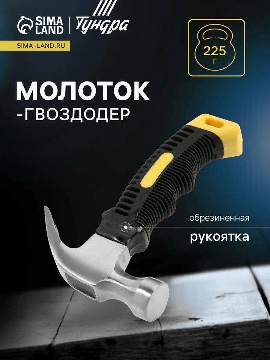 Молоток-гвоздодер с обрезиненной рукояткой, 225 г
