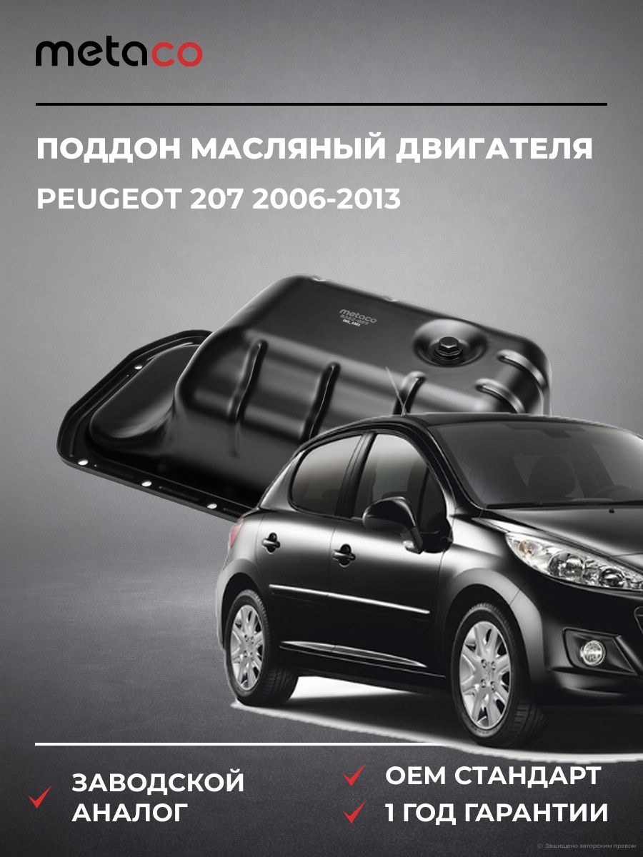 Поддон масляный двигателя METACO 8362089 Пежо 207 Peugeot 207 2006-2013