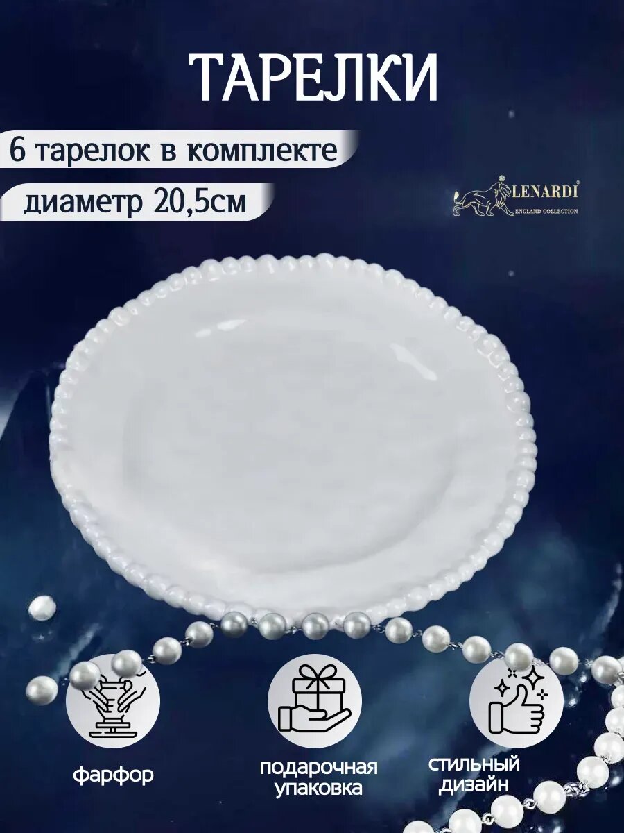 Набор тарелок фарфор 20,5 см 6 шт