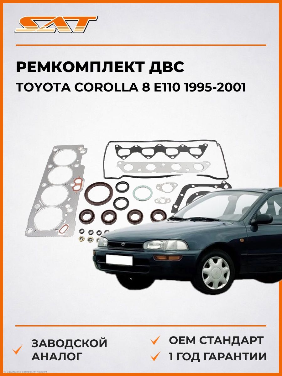 Ремкомплект ДВС SAT ST0411116231 Тойота Королла 8 E110 Toyota Corolla 8 E110 1995-2001