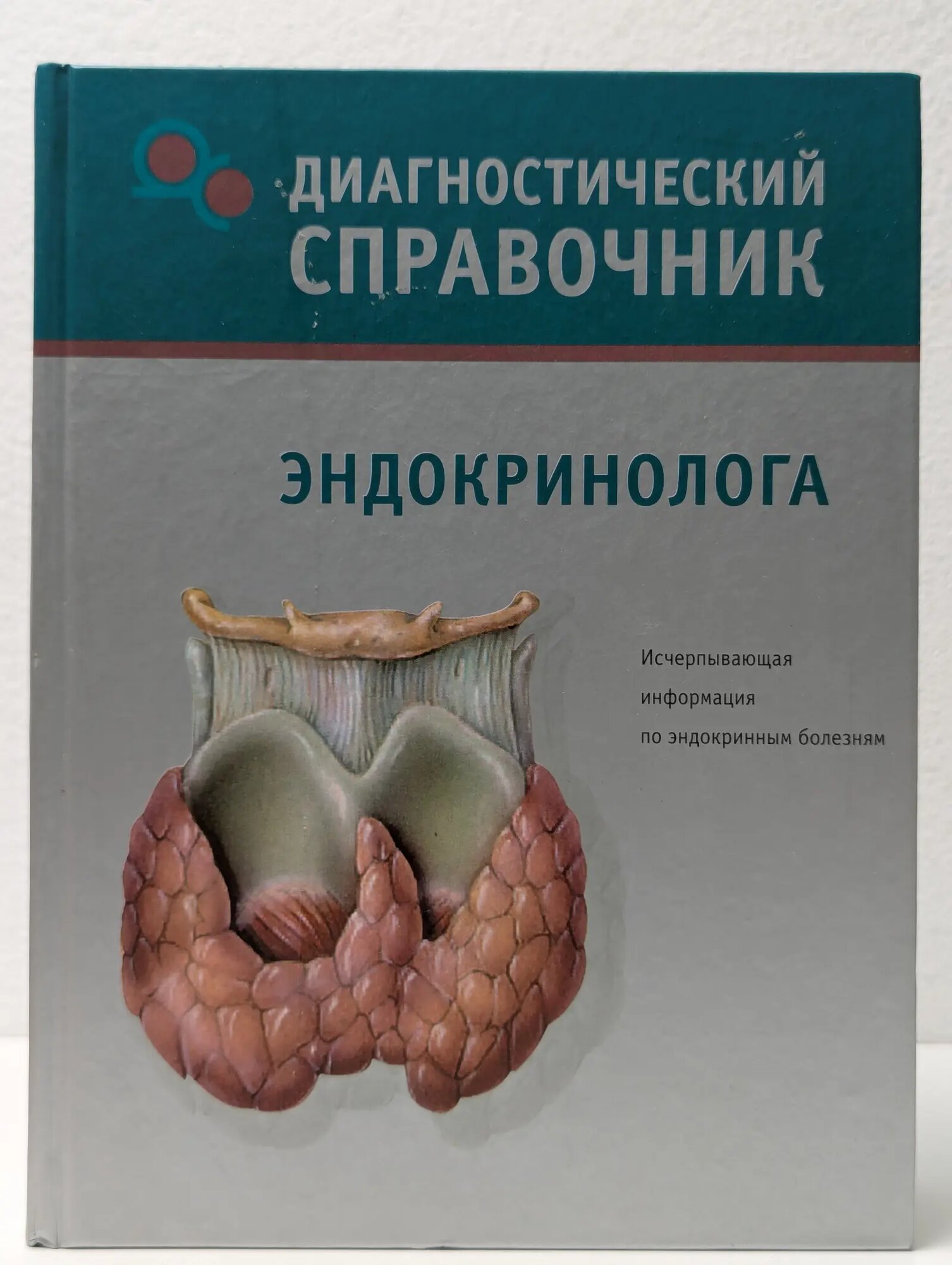 Диагностический справочник эндокринолога Гитун Татьяна Васильевна 2007
