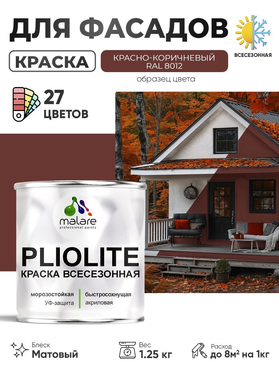 Краска-эмаль Pliolite всесезонная, зимняя, для всех типов поверхностей, антикоррозионная, RAL 8012, красно-коричневый, матовая, 1,25 кг.