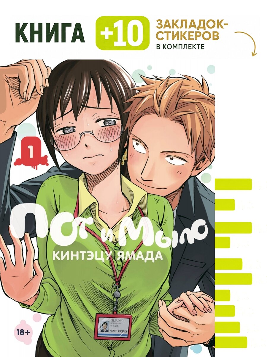 Пот и мыло. Том 1. Комплект: книга + 10 закладок-стикеров