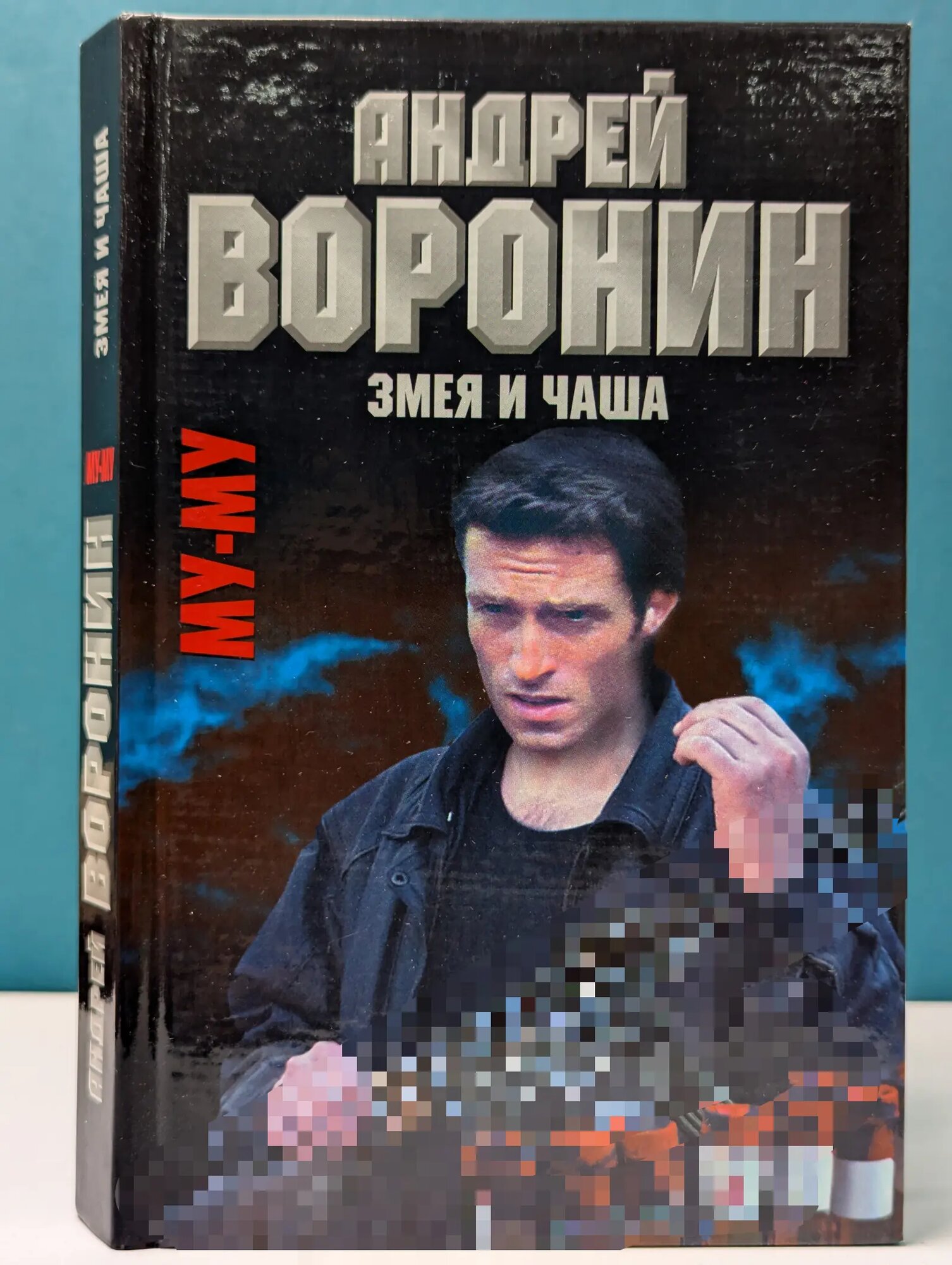 Му-му. Змея и чаша Воронин Андрей Николаевич, Гарин Максим Николаевич 2002