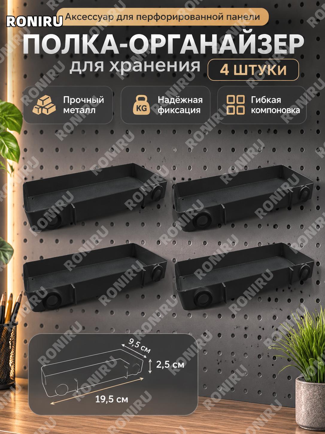 Аксессуары для хранения с полкой 4 шт черные, набор для организации на перфорированной панели металлический дом