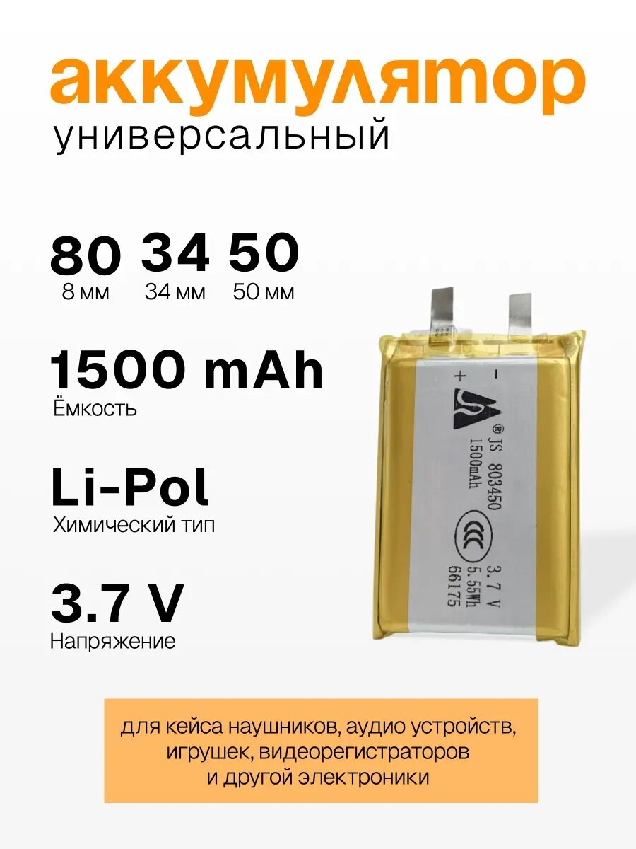 Аккумулятор 803450 1500mAh 3,7 В