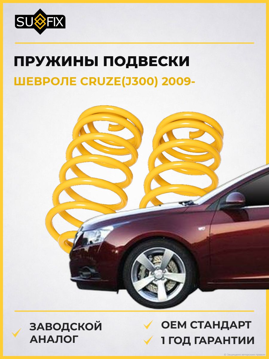 Пружины подвески задние SUFIX SZ2652 Шевроле Круз Chevrolet Cruze J300 2009
