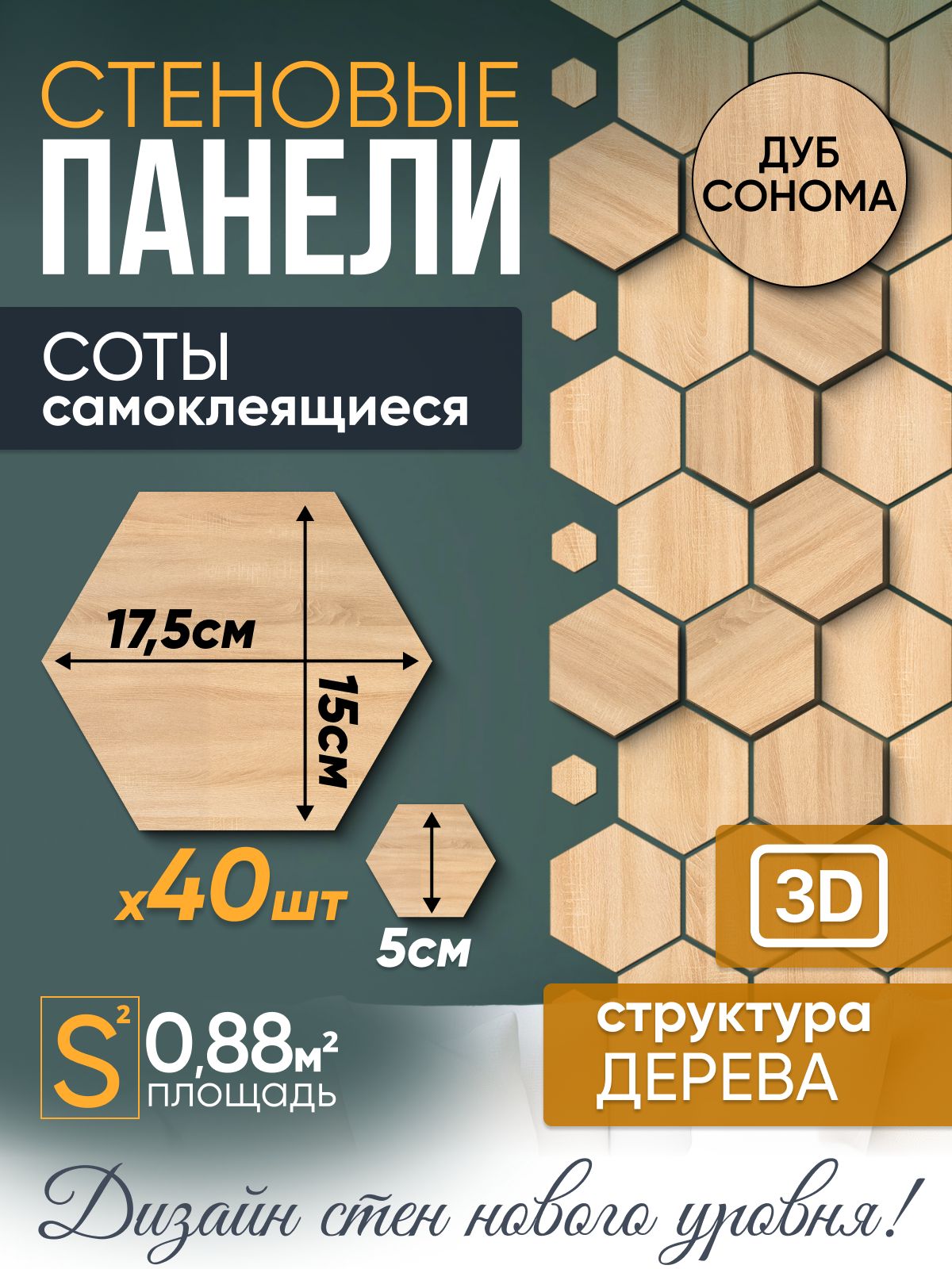 Панели декоративные для интерьера соты, соты на стену деревянные 58 шт Сонома