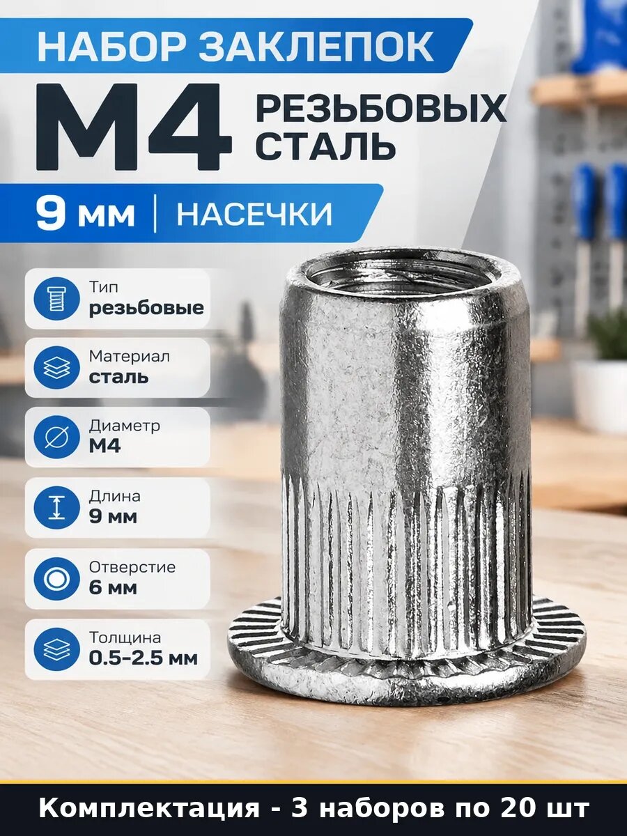 Набор 60 шт Резьбовые заклепки М4 сталь под заклепочник 6 мм