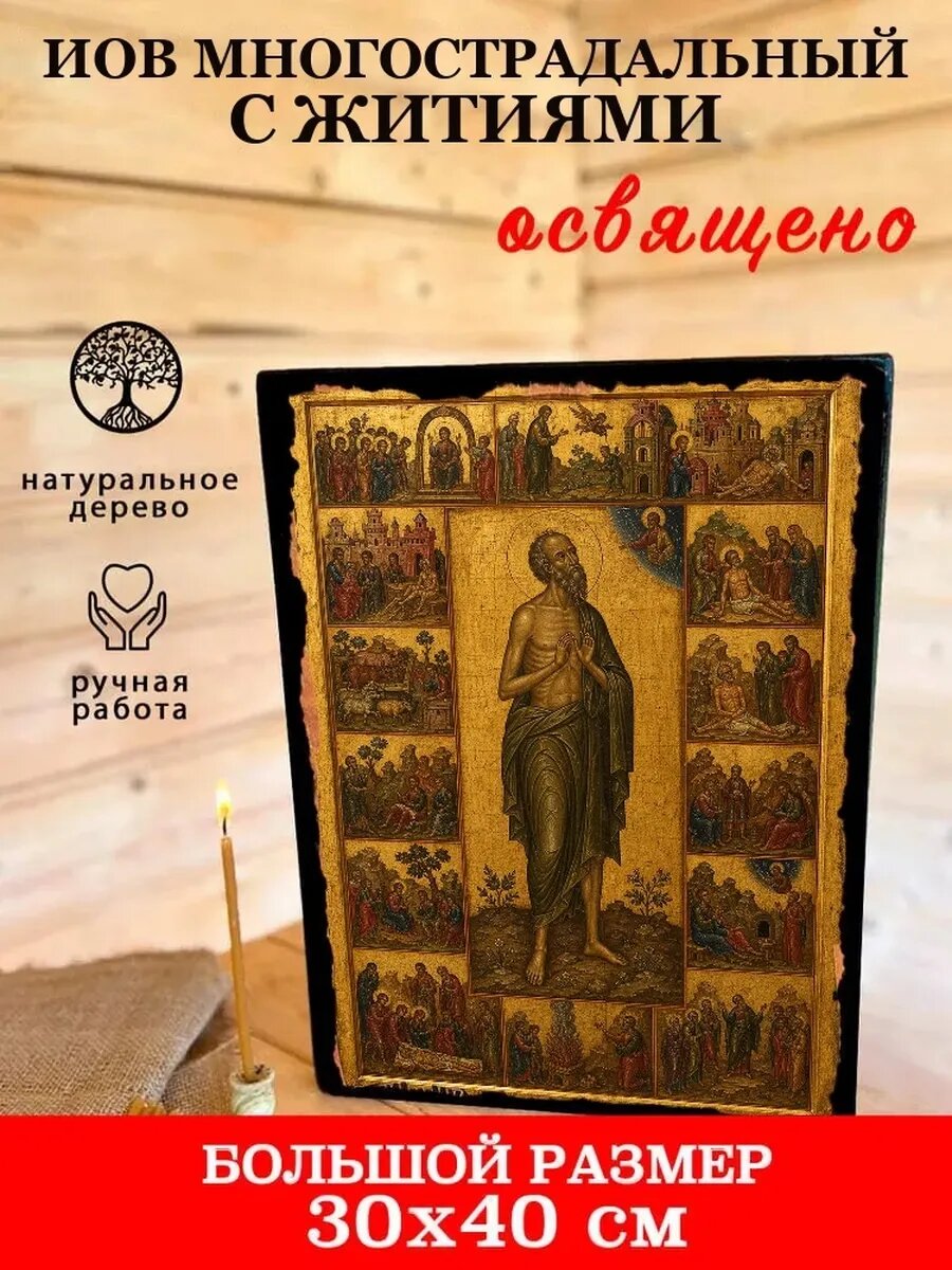 Икона Иов Многострадальный с житиями, на дереве, 30×40 см, освящённая